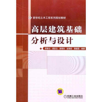 高层建筑基础分析与设计