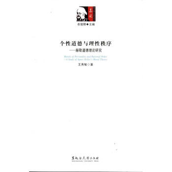个性道德与理性秩序:赫勒道德理论研究