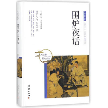 围炉夜话