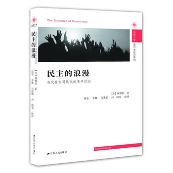 民主的浪漫:当代墨西哥民众的无声抗议