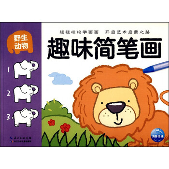 趣味简笔画(野生动物)