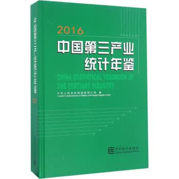 中国第三产业统计年鉴 2016