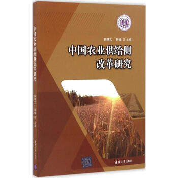 中国农业供给侧改革研究