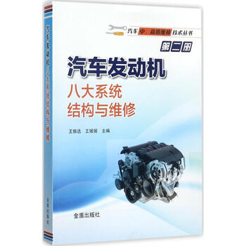 汽车发动机八大系统结构与维修