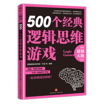 500个经典逻辑思维游戏