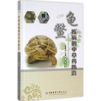 龟鳖疾病的中草药防治