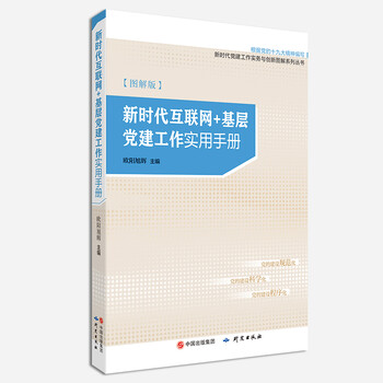 新时代互联网+基层党建工作实用手册图解版