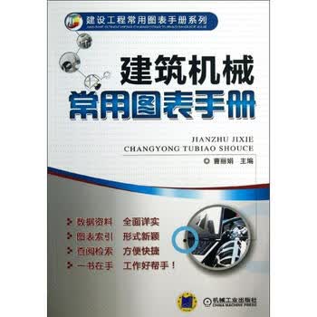 建筑机械常用图表手册