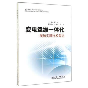 变电运维一体化现场实用技术要点