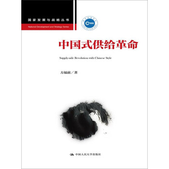 中国式供给革命（国家发展与战略丛书）