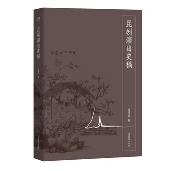 昆剧演出史稿