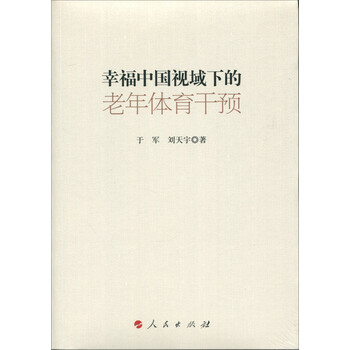 幸福中国视域下的老年体育干预（L)
