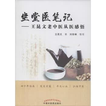 坐堂医笔记