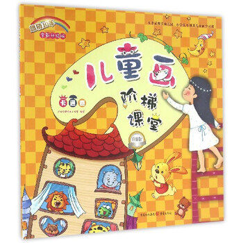 儿童画阶梯课堂(卡通卷白金版全新升级版)