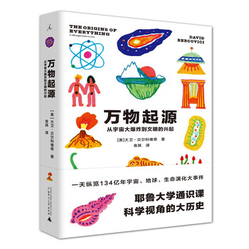 万物起源：从宇宙大爆炸到文明的兴起