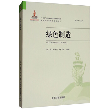 绿色制造/绿色经济与绿色发展丛书