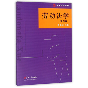 劳动法学(第4版)/新编法学系列