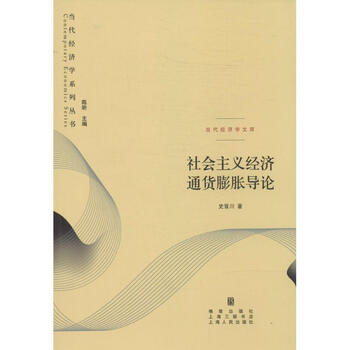 社会主义经济通货膨胀导论