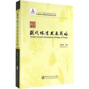 湖南现代林业发展战略
