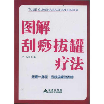 图解刮痧拔罐疗法
