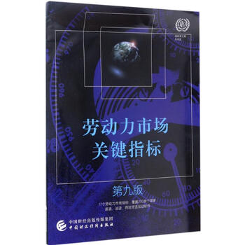 劳动力市场关键指标(第9版)