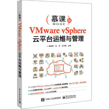 VMware vSphere云平台运维与管理(慕课版)