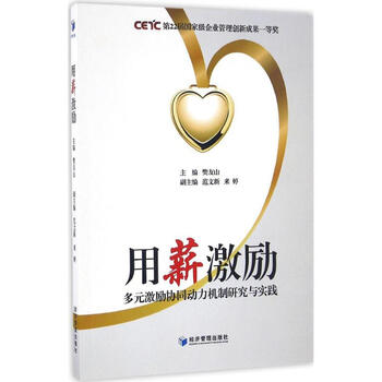 用薪激励