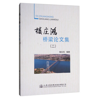 楼庄鸿桥梁论文集（二）
