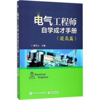 电气工程师自学成才手册提高篇
