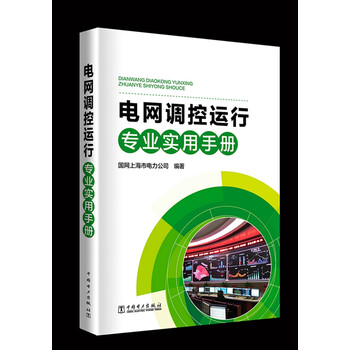 电网调控运行专业实用手册