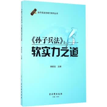 《孙子兵法》与软实力之道