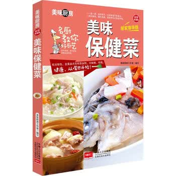 美味保健菜(全彩超值版,居家指导版)