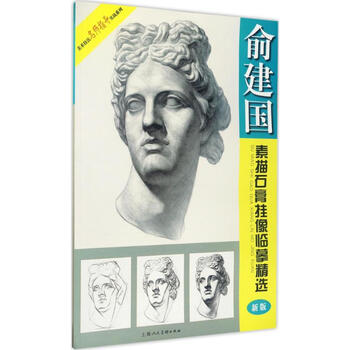 俞建国素描石膏挂像临摹精选(新版)