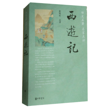 顺丰速运 西游记（四大名著 名家点评）中华书局出版。