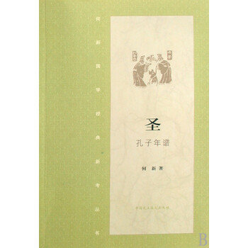 圣(孔子年谱)/何新国学经典新考丛书