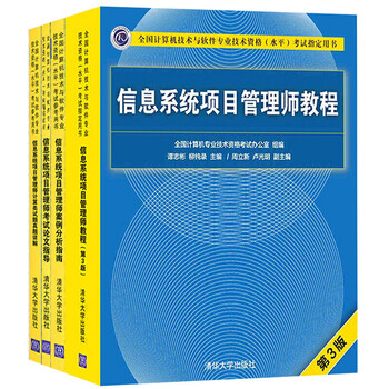 【正版包邮】信息系统项目管理师教程第三版+案例分析+真题讲解+论文讲解 清华社考试软考