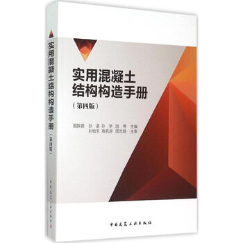 实用混凝土结构构造手册(第4版)