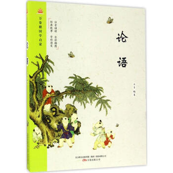 论语 幼儿图书 早教书 儿童文学