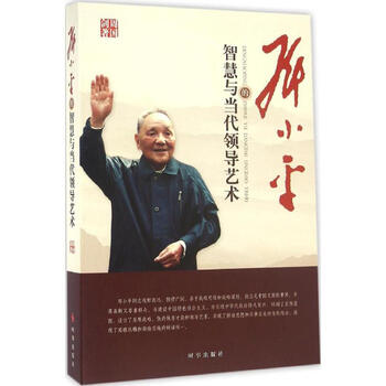 邓小平的智慧与当代领导艺术
