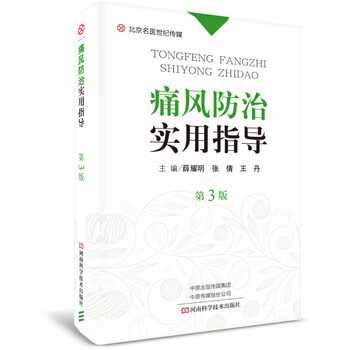 痛风防治实用指导（第3版）-名医世纪传媒