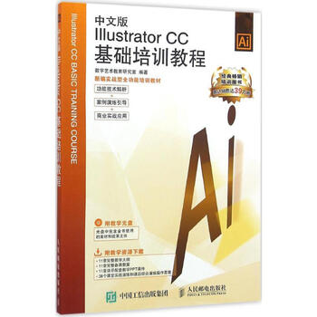 中文版Illustrator CC基础培训教程