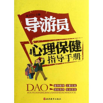 导游员心理保健指导手册