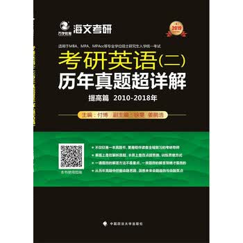 2019考研英语（二）历年真题超详解.提高篇