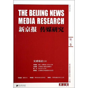 新京报传媒研究(2)灾难报道2.0