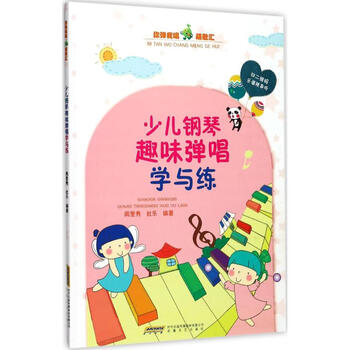 少儿钢琴趣味弹唱学与练