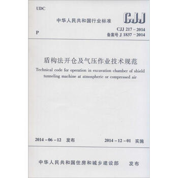 盾构法开仓及气压作业技术规范