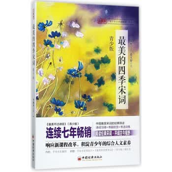最美的四季宋词(青少版)/青少年四季古诗词书系