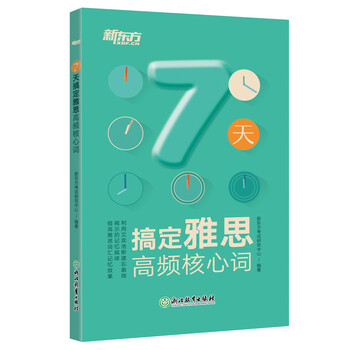 新东方 7天搞定雅思高频核心词 IELTS 雅思口袋书 艾宾浩斯记忆规律