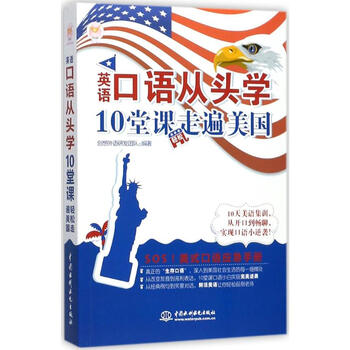 英语口语从头学 10堂课轻松走遍美国