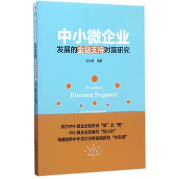 中小微企业发展的金融支持对策研究